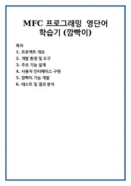 MFC 프로그래밍  영단어 학습기 (깜빡이)-1페이지