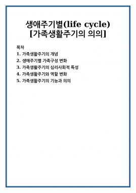 생애주기별(life cycle) [가족생활주기의 의의]-1페이지