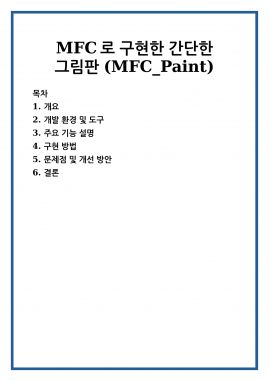 MFC로 구현한 간단한 그림판 (MFC_Paint)-1페이지