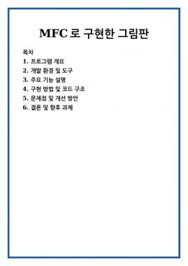 MFC로 구현한 그림판-1페이지