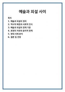 예술과 외설 사이-1페이지
