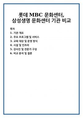 롯데 MBC 문화센터, 삼성생명 문화센터 기관 비교-1페이지