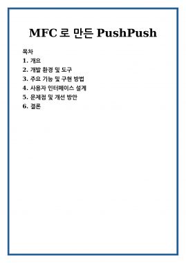 MFC로 만든 PushPush-1페이지