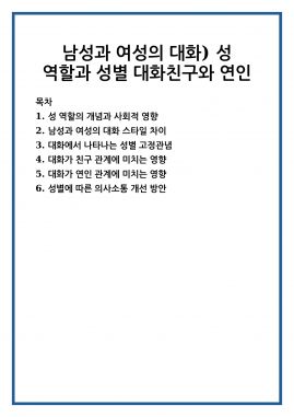 남성과 여성의 대화) 성 역할과 성별 대화친구와 연인-1페이지