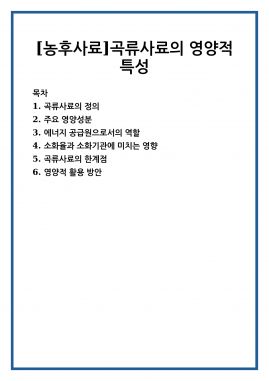 [농후사료]곡류사료의 영양적 특성-1페이지