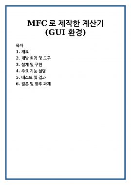 MFC로 제작한 계산기 (GUI 환경)-1페이지