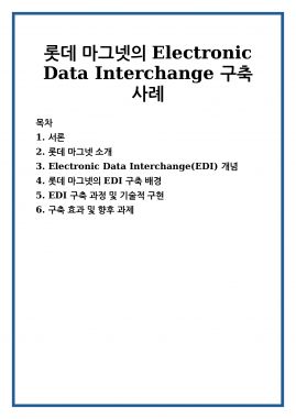 롯데 마그넷의 Electronic Data Interchange 구축 사례-1페이지