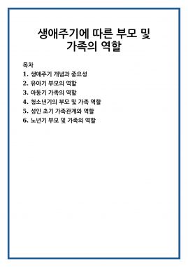 생애주기에 따른 부모 및 가족의 역할-1페이지