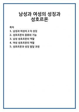 남성과 여성의 성징과 성호르몬-1페이지