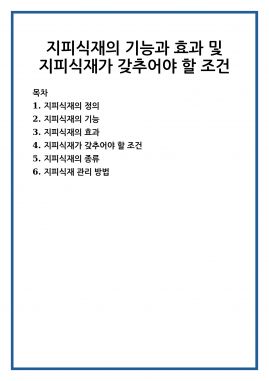 지피식재의 기능과 효과 및 지피식재가 갖추어야 할 조건-1페이지