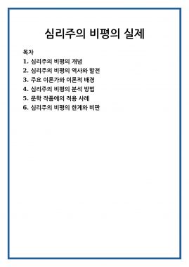 심리주의 비평의 실제-1페이지