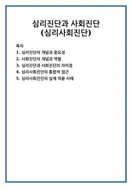 심리진단과 사회진단(심리사회진단)-1페이지