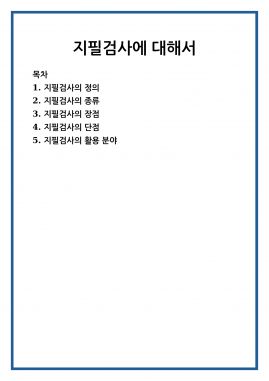지필검사에 대해서-1페이지