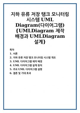 지하 유류 저장 탱크 모니터링 시스템 UML Diagram(다이어그램) {UMLDiagram 제작 배경과 UMLDiagram 설계}-1페이지