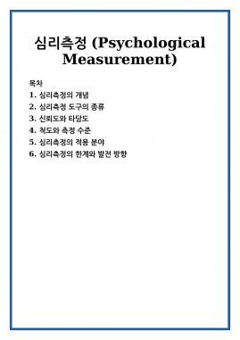 심리측정 (Psychological Measurement)-1페이지