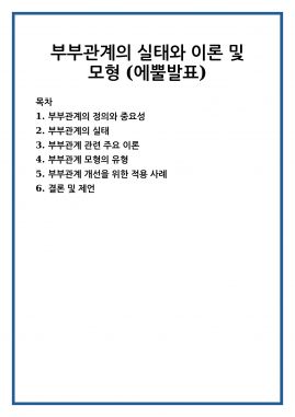 부부관계의 실태와 이론 및 모형 (에뿔발표)-1페이지