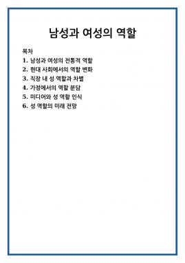 남성과 여성의 역할-1페이지
