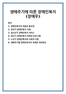 생애주기에 따른 장애인복지(장애우)-1페이지