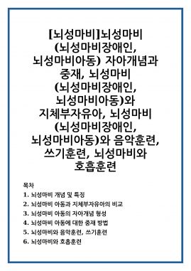 [뇌성마비]뇌성마비(뇌성마비장애인, 뇌성마비아동) 자아개념과 중재, 뇌성마비(뇌성마비장애인, 뇌성마비아동)와 지체부자유아, 뇌성마비(뇌성마비장애인,뇌성마비아동)와 음악훈련,쓰기훈련, 뇌성마비와 호흡훈련-1페이지