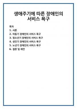 생애주기에 따른 장애인의 서비스 욕구-1페이지