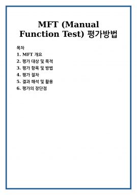 MFT (Manual Function Test) 평가방법-1페이지