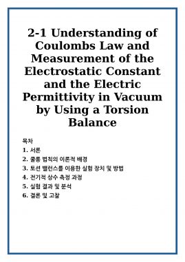 2-1 Understanding of Coulombs Law and Measurement of the Electrostatic Constant and the Electric Permittivity in Vacuum by Using a Torsion Balance-1페이지