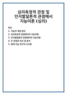 심리측정적 관점 및 인지발달론적 관점에서 지능이론 (심리)-1페이지