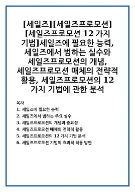 [세일즈][세일즈프로모션][세일즈프로모션 12가지 기법]세일즈에 필요한 능력, 세일즈에서 범하는 실수와 세일즈프로모션의 개념, 세일즈프로모션 매체의 전략적 활용, 세일즈프로모션의 12가지 기법에 관한 분석-1페이지