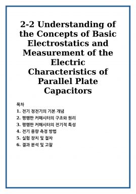 2-2 Understanding of the Concepts of Basic Electrostatics and Measurement of the Electric Characteristics of Parallel Plate Capacitors-1페이지