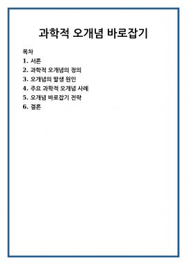 과학적 오개념 바로잡기-1페이지