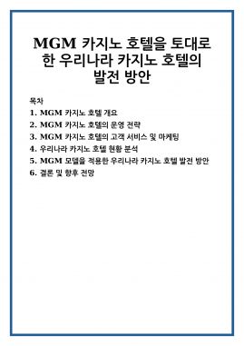 MGM 카지노 호텔을 토대로 한 우리나라 카지노 호텔의 발전 방안-1페이지