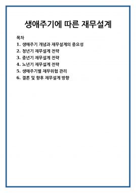 생애주기에 따른 재무설계-1페이지