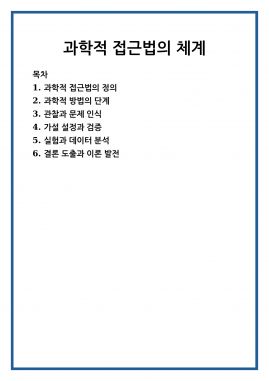과학적 접근법의 체계-1페이지
