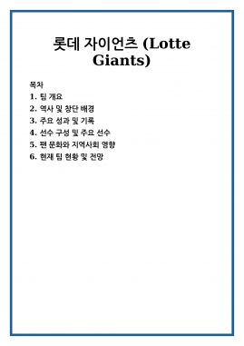 롯데 자이언츠 (Lotte Giants)-1페이지