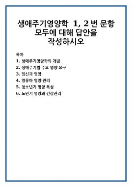 생애주기영양학  1, 2번 문항 모두에 대해 답안을 작성하시오-1페이지