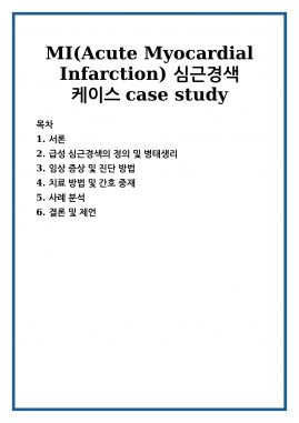 MI(Acute Myocardial Infarction) 심근경색 케이스 case study-1페이지