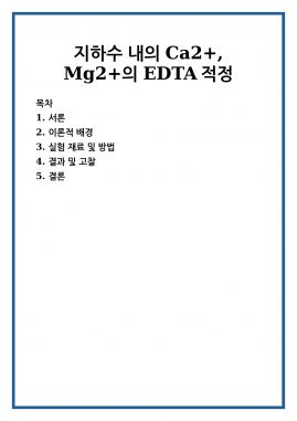 지하수 내의 Ca2+, Mg2+의 EDTA적정-1페이지
