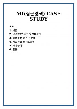 MI(심근경색) CASE STUDY-1페이지