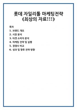 롯데 자일리톨 마케팅전략(최상의 자료!!!)-1페이지