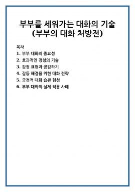 부부를 세워가는 대화의 기술(부부의 대화 처방전)-1페이지