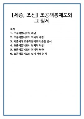 [세종, 조선] 조공책봉제도와 그 실제-1페이지