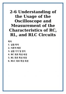 2-6 Understanding of the Usage of the Oscilloscope and Measurement of the Characteristics of RC, RL, and RLC Circuits-1페이지