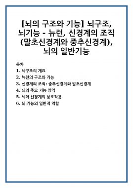 [뇌의 구조와 기능] 뇌구조, 뇌기능 - 뉴런, 신경계의 조직(말초신경계와 중추신경계), 뇌의 일반기능-1페이지