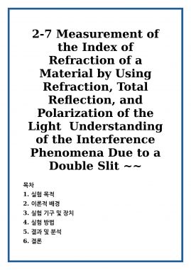 2-7 Measurement of the Index of Refraction of a Material by Using Refraction, Total Reflection, and Polarization of the Light  Understanding of the Interference Phenomena Due to a Double Slit ~~-1페이지