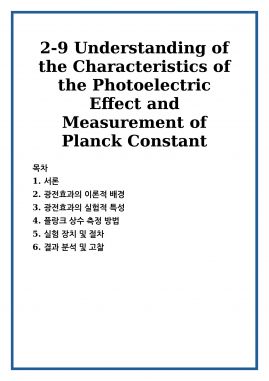 2-9 Understanding of the Characteristics of the Photoelectric Effect and Measurement of Planck Constant-1페이지
