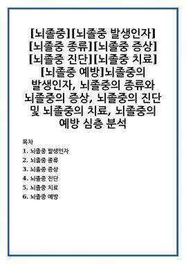 [뇌졸중][뇌졸중 발생인자][뇌졸중 종류][뇌졸중 증상][뇌졸중 진단][뇌졸중 치료][뇌졸중 예방]뇌졸중의 발생인자, 뇌졸중의 종류와 뇌졸중의 증상, 뇌졸중의 진단 및 뇌졸중의 치료, 뇌졸중의 예방 심층 분석-1페이지