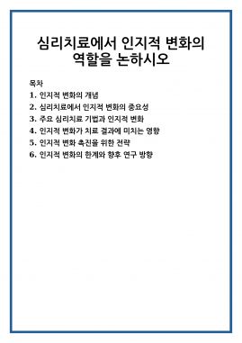 심리치료에서 인지적 변화의 역할을 논하시오-1페이지