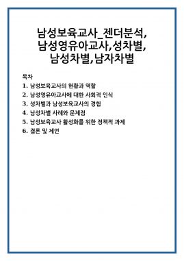 남성보육교사_젠더분석,남성영유아교사,성차별,남성차별,남자차별-1페이지