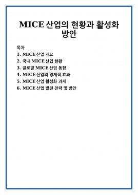 MICE산업의 현황과 활성화 방안-1페이지