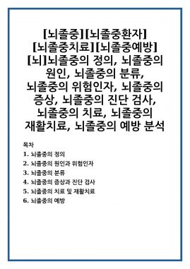 [뇌졸중][뇌졸중환자][뇌졸중치료][뇌졸중예방][뇌]뇌졸중의 정의, 뇌졸중의 원인, 뇌졸중의 분류, 뇌졸중의 위험인자, 뇌졸중의 증상, 뇌졸중의 진단 검사, 뇌졸중의 치료, 뇌졸중의 재활치료, 뇌졸중의 예방 분석-1페이지